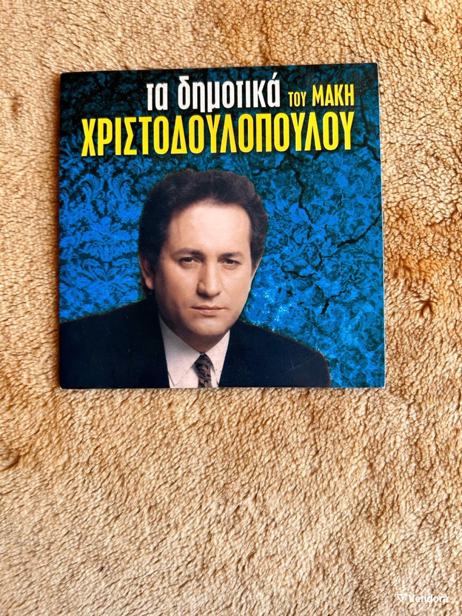 ΤΑ ΔΗΜΟΤΙΚΑ ΤΟΥ ΜΑΚΗ ΧΡΙΣΤΟΔΟΥΛΟΠΟΥΛΟΥ - € 3,00 - Vendora