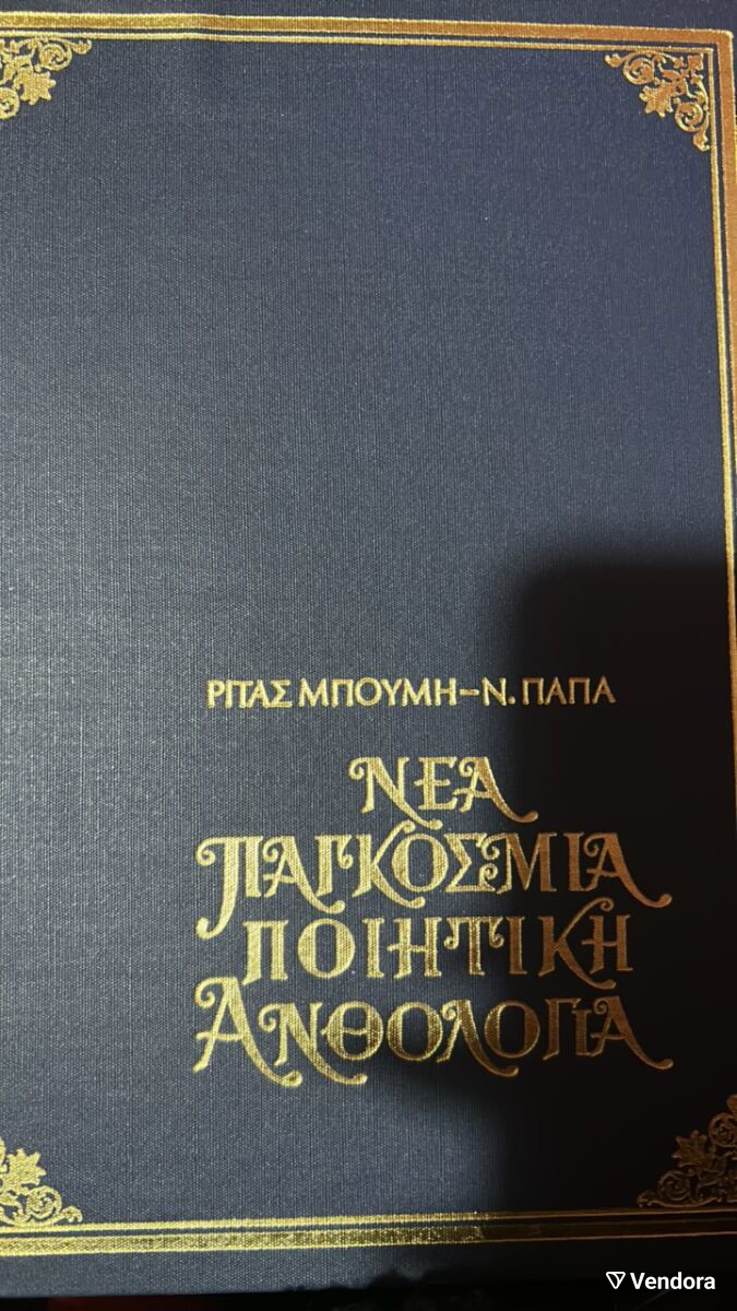 Νέα παγκόσμια ποιητική ανθολογία τόμος… - € 18,00 - Vendora.gr