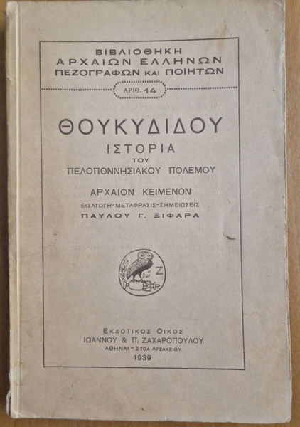 Θουκυδίδου Ιστορία του Πελοποννησιακού… - € 5,80 - Vendora.gr