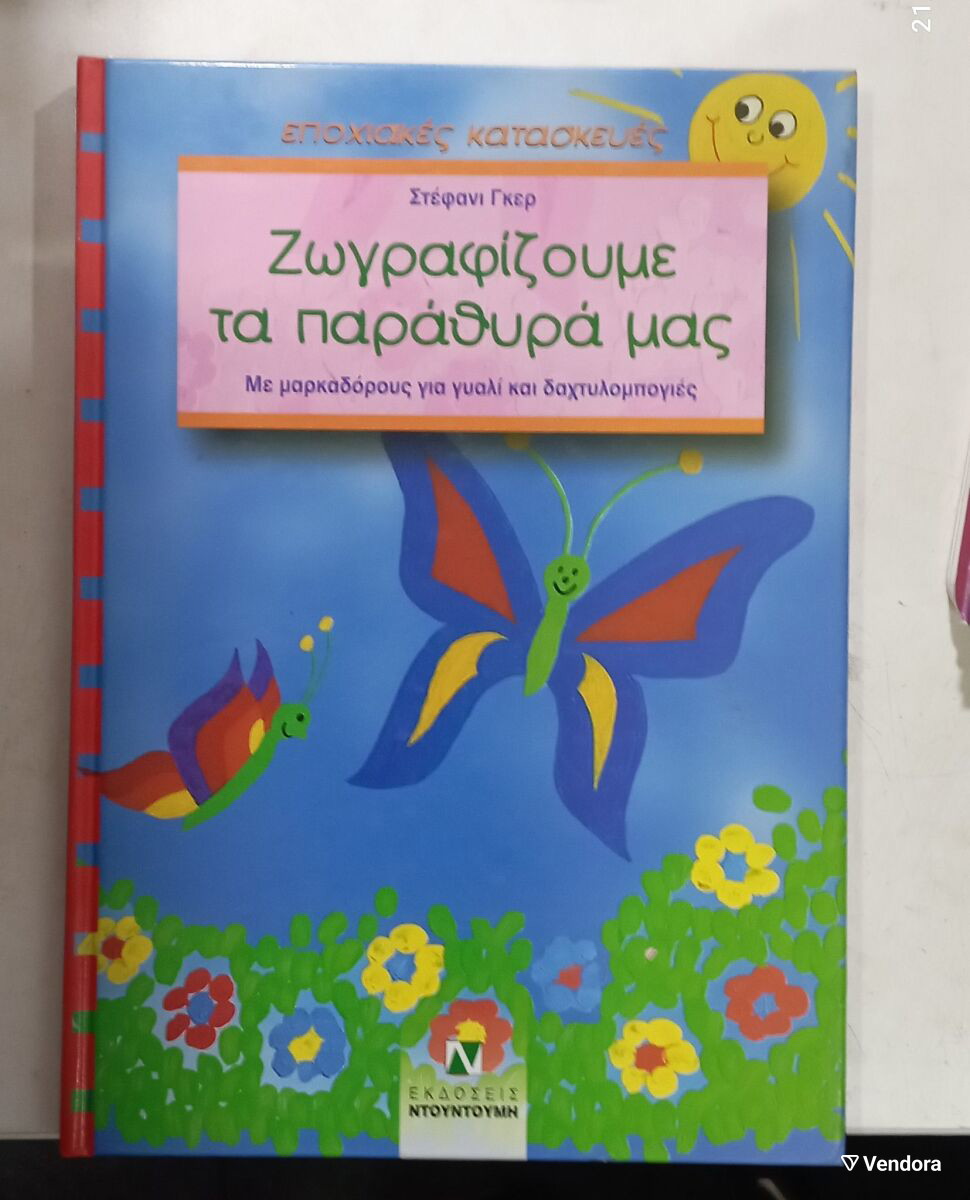 Βιβλίο Ζωγραφίζουμε τα παράθυρά μας σαν… - € 4,00 - Vendora.gr