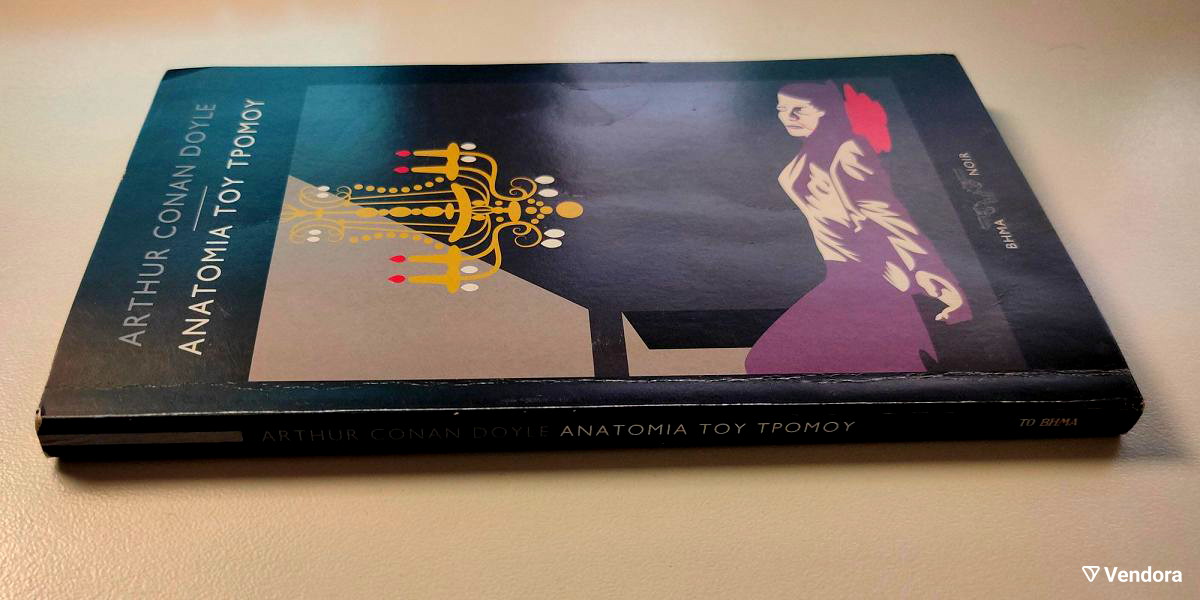 ARTHUR CONAN DOYLE - ΑΝΑΤΟΜΙΑ ΤΟΥ ΤΡΟΜΟΥ - € 4,50 - Vendora