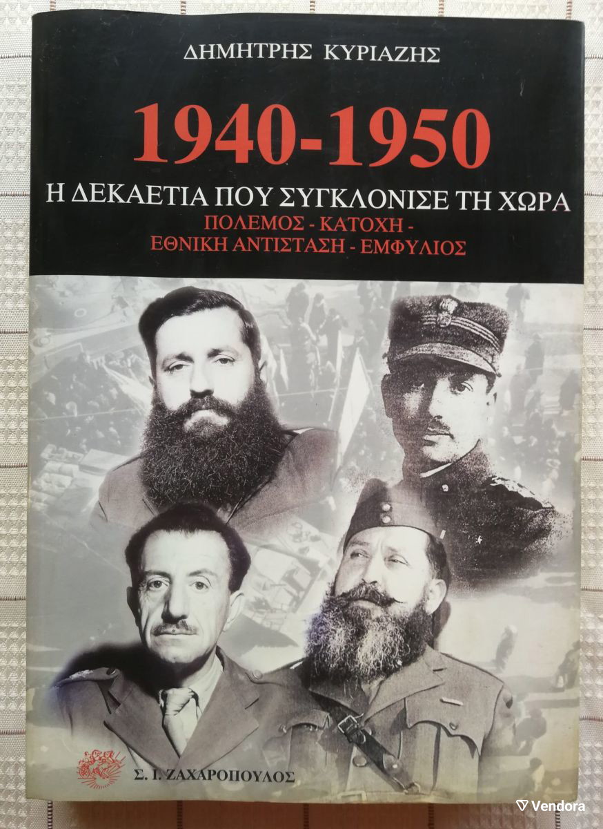 1940-1950 Η Δεκαετία Που Συγκλόνισε Τη… - € 20,00 - Vendora.gr