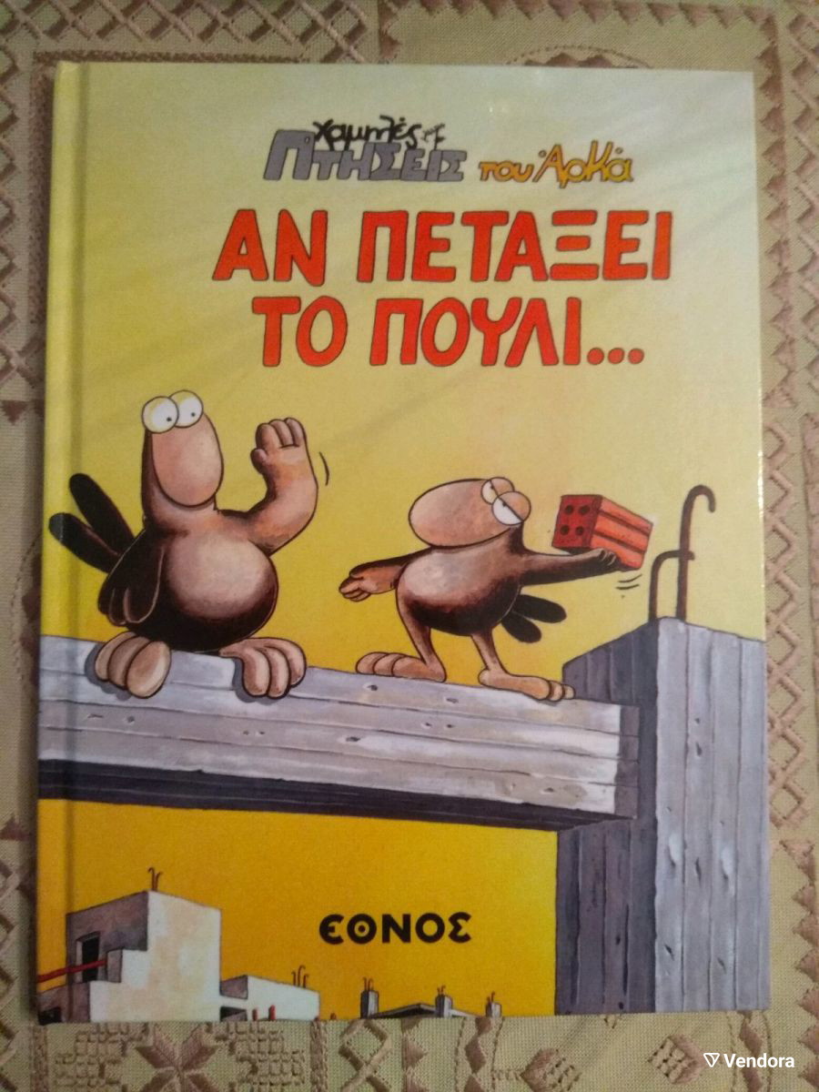 Χαμηλές Πτήσεις Του Αρκά - Αν Πετάξει Το… - € 15,00 - Vendora.gr