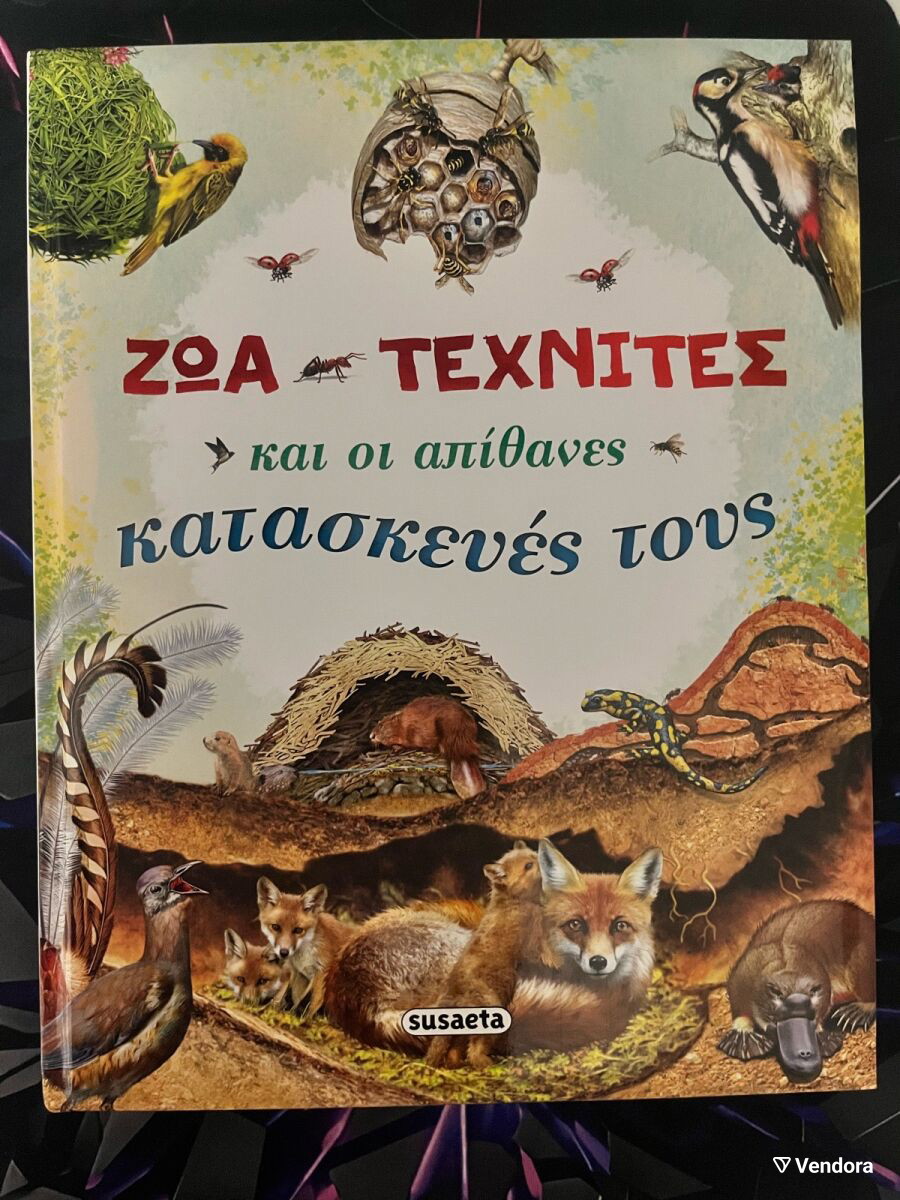 Βιβλίο Ζώα τεχνίτες και οι απίθανες… - € 9,00 - Vendora.gr