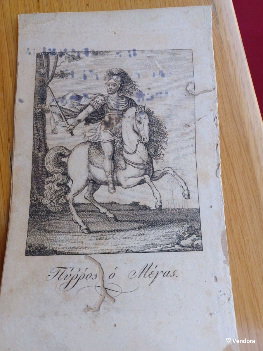 1790 ΠΥΡΡΟΣ Ο ΜΕΓΑΣ Βασιλιάς της Ηπείρου… - € 75,00 - Vendora.gr