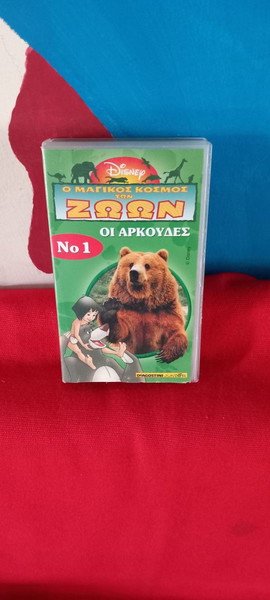 Ο ΘΑΥΜΑΣΤΟΣ ΚΟΣΜΟΣ ΤΩΝ ΖΩΩΝ. - ΑΡΚΟΥΔΕΣ - € 8,00 - Vendora