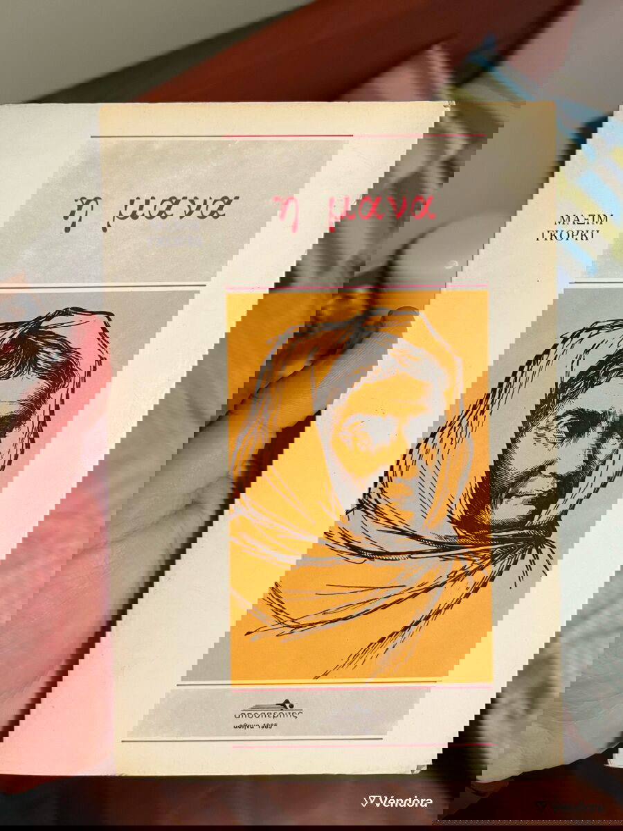 Μαξιμ Γκορκι Η Μάνα κλασική λογοτεχνία,… - € 6,00 - Vendora.gr