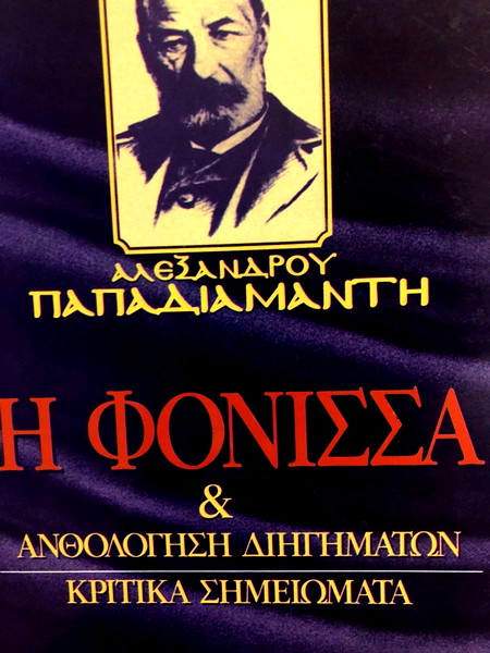 Η ΦΟΝΙΣΣΑ & ΑΝΘΟΛΟΓΗΣΗ ΔΙΗΓΗΜΑΤΩΝ-ΚΡΙΤΙΚΑ… - € 9,00 - Vendora