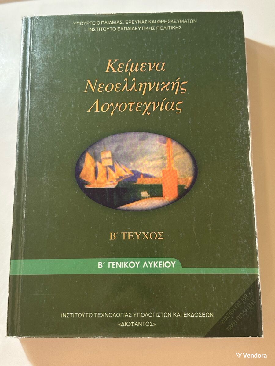 Κείμενα Νεοελληνικής Λογοτεχνίας Β´… - € 3,50 - Vendora.gr