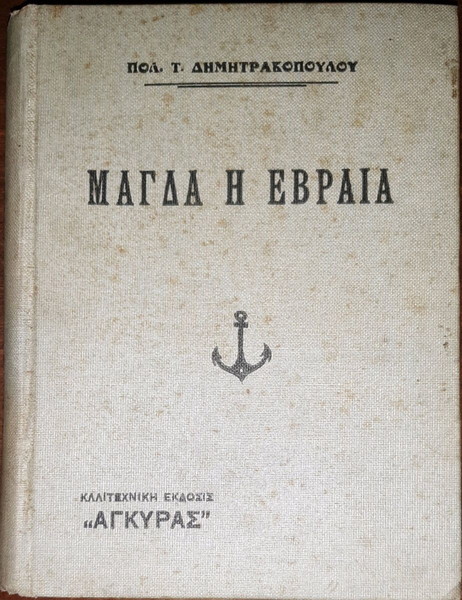 ΜΑΓΔΑ Η ΕΒΡΑΙΑ. ΤΟΥ ΠΟΛ.ΔΗΜΗΤΡΑΚΟΠΟΥΛΟΥ - € 45,00 - Vendora.gr