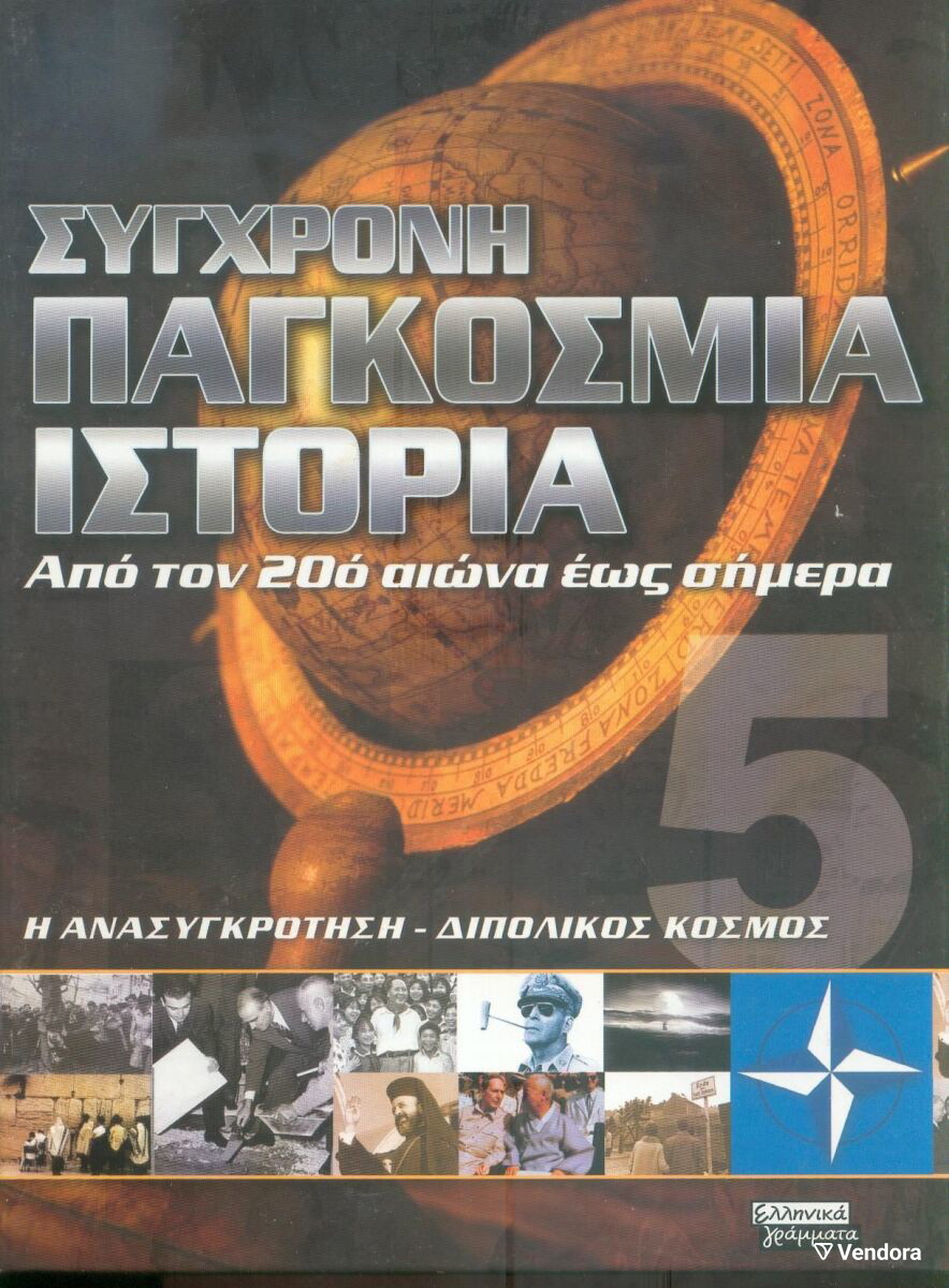 Σύγχρονη παγκόσμια ιστορία Τόμος 5ος Η… - € 5,00 - Vendora.gr