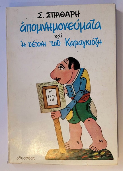 Σ.ΣΠΑΘΑΡΗ , ΑΠΟΜΗΝΜΟΝΕΥΜΑΤΑ ΚΑΙ Η ΤΕΧΝΗ ΤΟΥ… - € 65,00 - Vendora