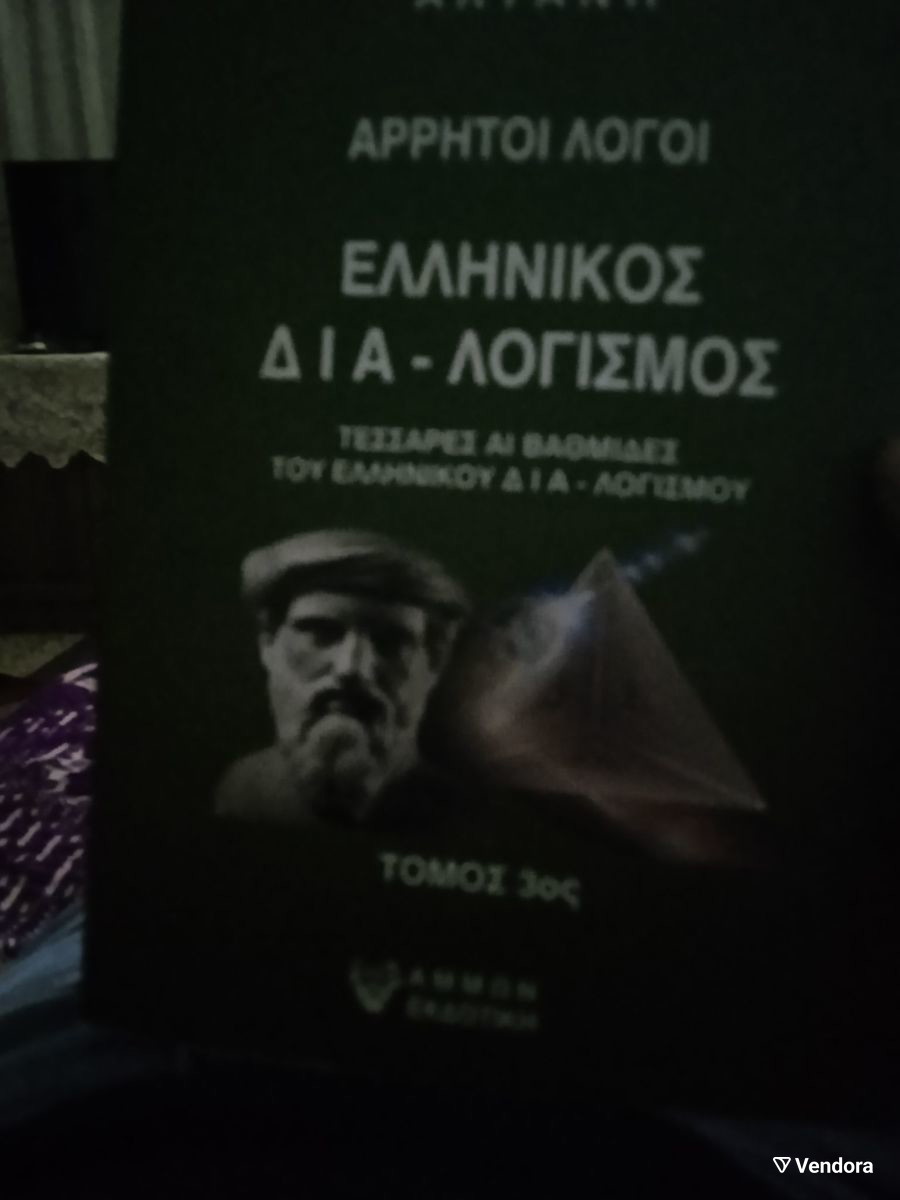 Ελληνικός δια λογισμός τόμος τριτος - € 8,00 - Vendora.gr