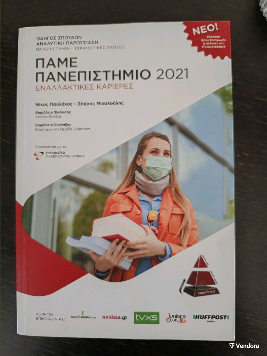 Πάμε Πανεπιστήμιο 2021 οδηγός σπουδών… - € 10,00 - Vendora.gr