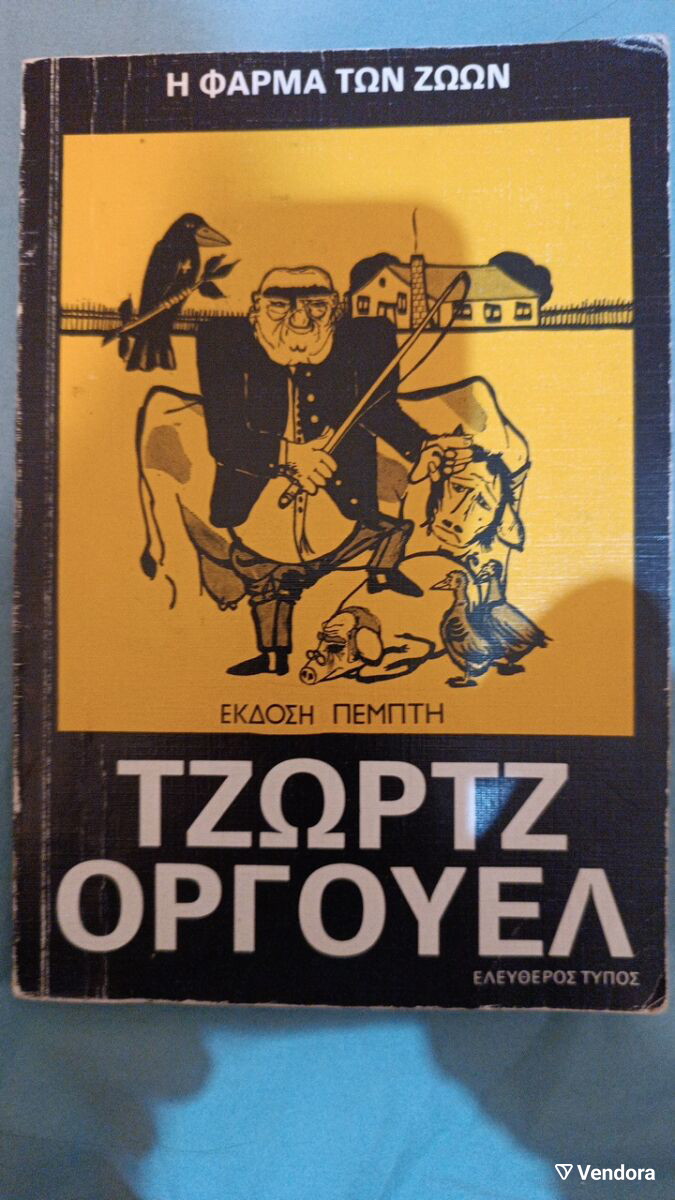 Η Φάρμα των Ζώων μεταχειρισμένο βιβλίο… - € 5,00 - Vendora.gr
