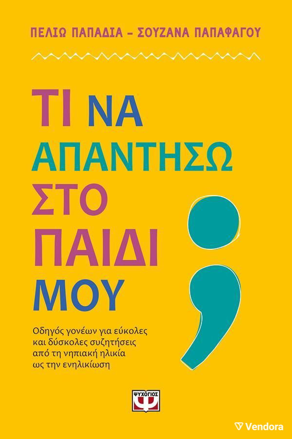 Τι Να Απαντήσω Στο Παιδί Μου Οδηγός… - € 15,60 - Vendora.gr