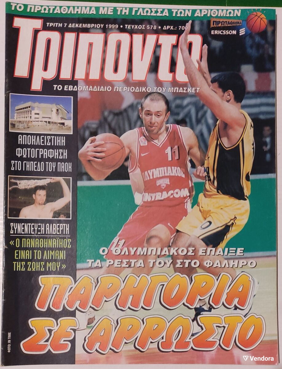 Περιοδικό Τρίποντο 7/12/1999, τεύχος 578… - € 2,50 - Vendora.gr
