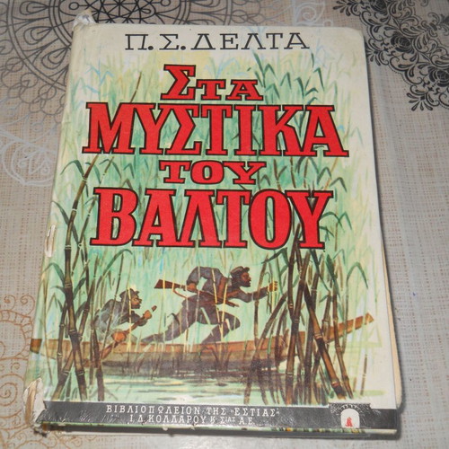 Π.Σ.Δέλτα Στα Μυστικά Του Βάλτου βιβλίο… - € 10,00 - Vendora.gr
