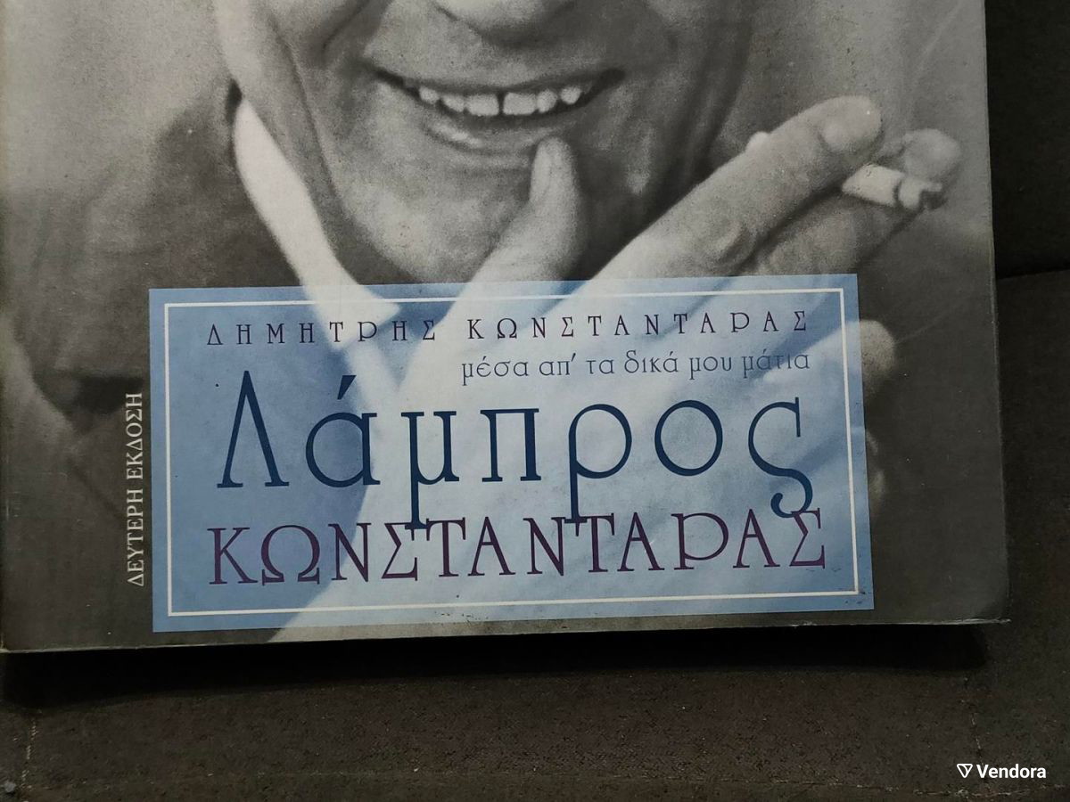 Σπανιο Βιβλιο 1997 - Β' Εκδοση - Λαμπρος… - € 20,00 - Vendora.cy
