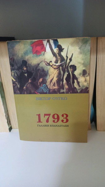ΒΙΒΛΙΟ ΒΙΚΤΩΡ ΟΥΓΚΩ 1793 ΓΑΛΛΙΚΗ ΕΠΑΝΑΣΤΑΣΗ - € 2,00 - Vendora