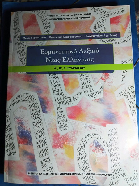 Ερμηνευτικο λεξικο νεας ελληνικης… - € 0,69 - Vendora
