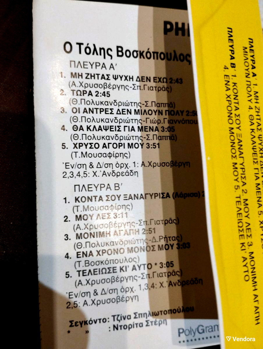 ΤΟΛΗΣ ΒΟΣΚΟΠΟΥΛΟΣ ...ΤΩΡΑ ΚΑΣΕΤΑ ΛΑΪΚΟ - € 8,00 - Vendora