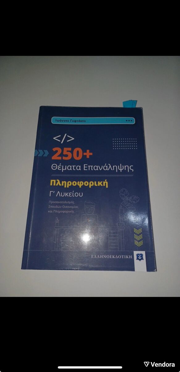 Βοήθημα Πληροφορικής Γ’ Λυκείου… - € 5,00 - Vendora.gr