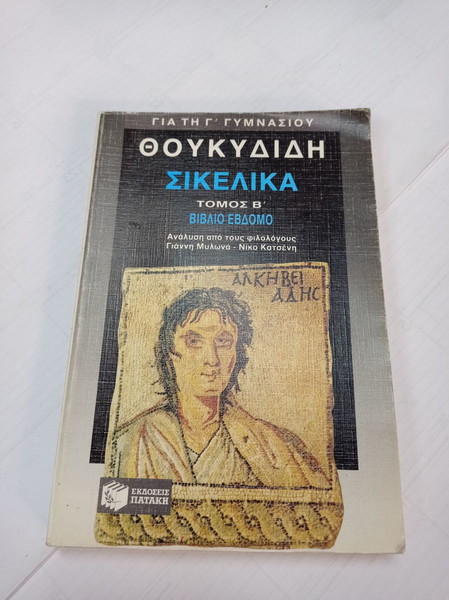 ΒΙΒΛΙΑ ΣΧΟΛΙΚΑ ΒΟΗΘΗΜΑ ΘΟΥΚΥΔΙΔΗ ΣΙΚΕΛΙΚΑ Β… - € 15,00 - Vendora
