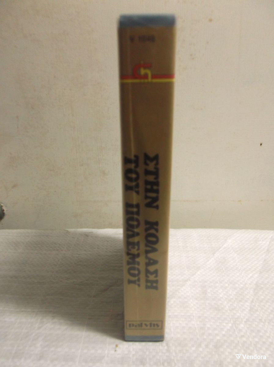 Πωλειται ΥΠΕΡΣΠΑΝΙΑ Βιντεοκασετα VHS ΣΤΗΝ… - € 15,00 - Vendora