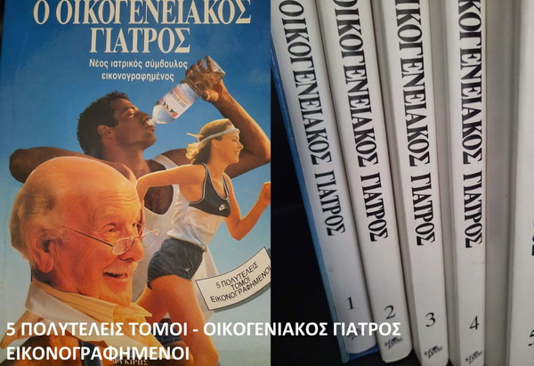 5 ΤΟΜΟΙ - ΕΓΚΥΚΛΟΠΑΙΔΕΙΑ ΟΙΚΟΓΕΝΕΙΑΚΟΣ… - € 30,00 - Vendora