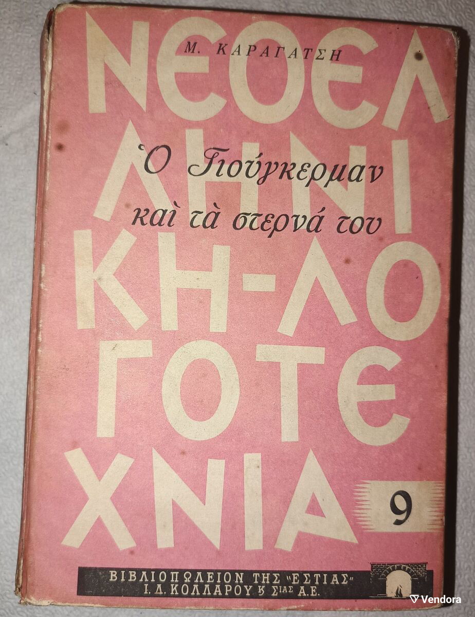 Βιβλίο Ο Γιούγκερμαν και τα στερνά του… - € 10,00 - Vendora.gr