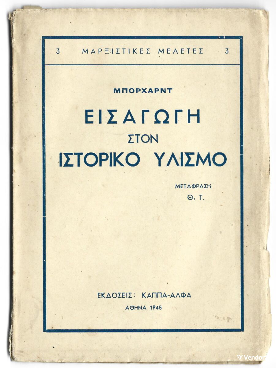 Εισαγωγή στον Ιστορικό Υλισμό… - € 10,00 - Vendora.gr