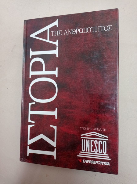 ΒΙΒΛΙΑ ΕΓΚΥΚΛΟΠΑΙΔΕΙΑ ΙΣΤΟΡΙΑ ΤΗΣ… - € 70,00 - Vendora