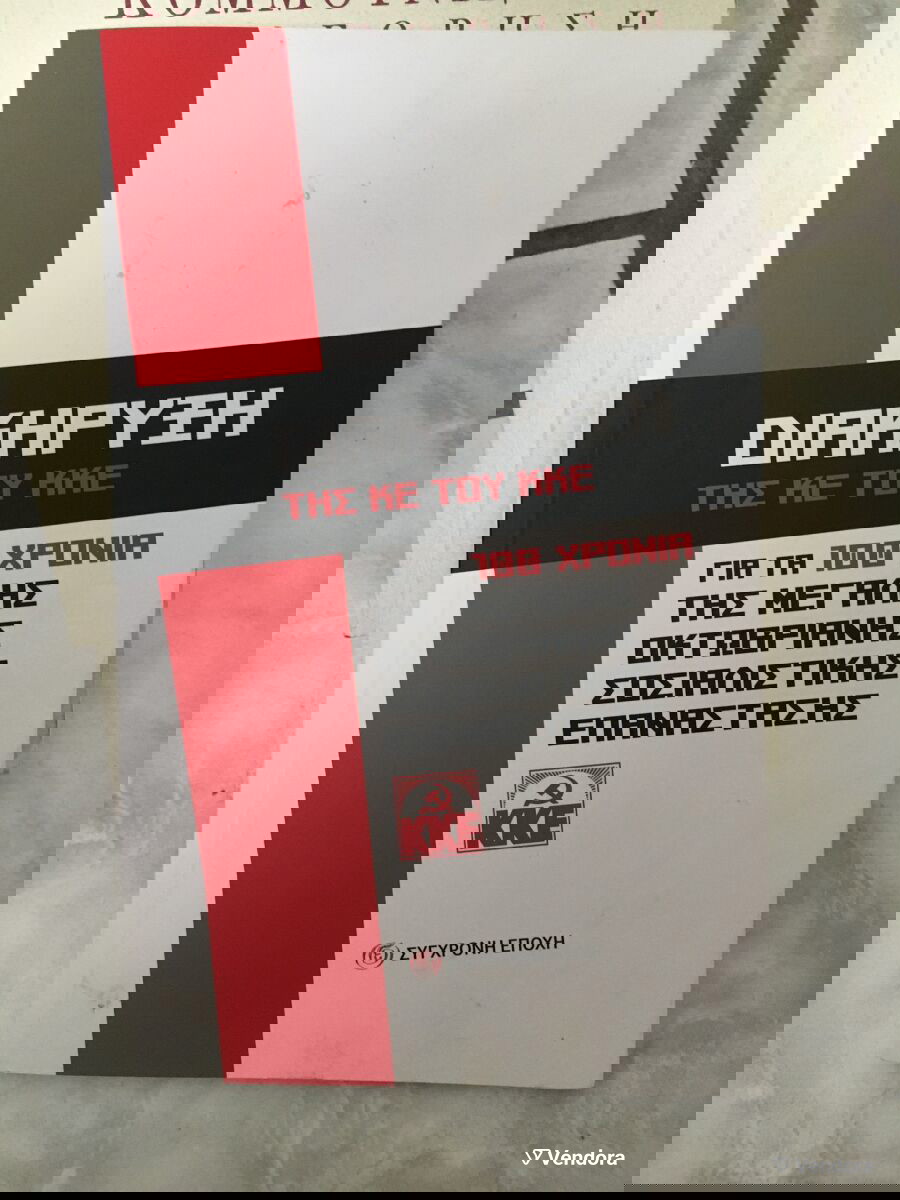 Διακήρυξη της ΚΕ του ΚΚΕ για τα 100… - € 7,00 - Vendora.gr