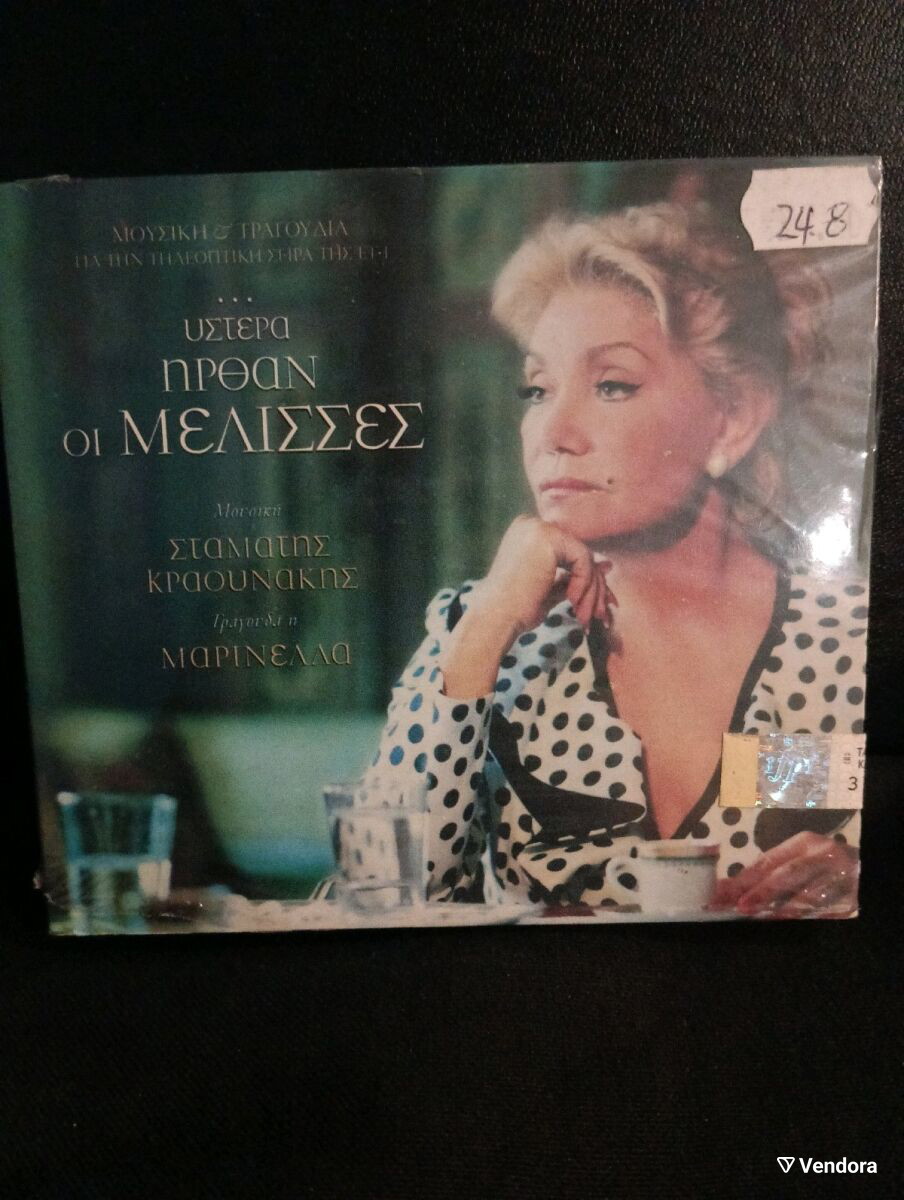 Υστερα ήρθαν οι μέλισσες CD σφραγισμένο - € 10,00 - Vendora.gr