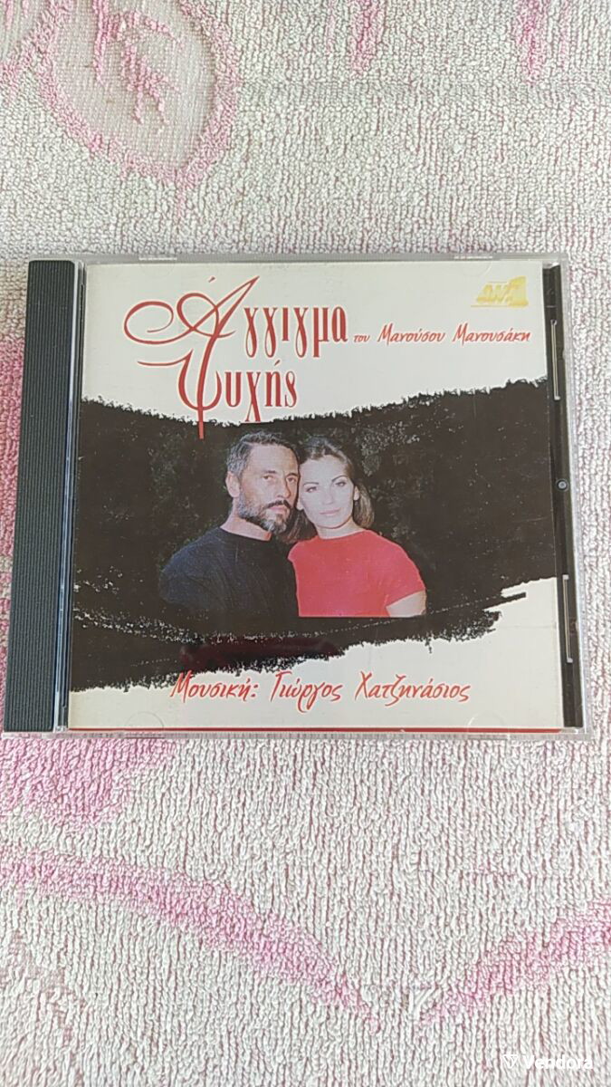 Άγγιγμα ψυχής CD σαν καινούργιο, ελληνικό… - € 5,00 - Vendora.gr