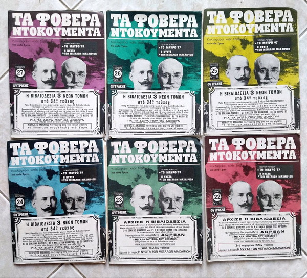 ΤΑ ΦΟΒΕΡΑ ΝΤΟΚΟΥΜΕΝΤΑ ΦΥΤΡΑΚΗΣ ΕΚΔΟΣΕΙΣ - € 50,00 - Vendora.gr