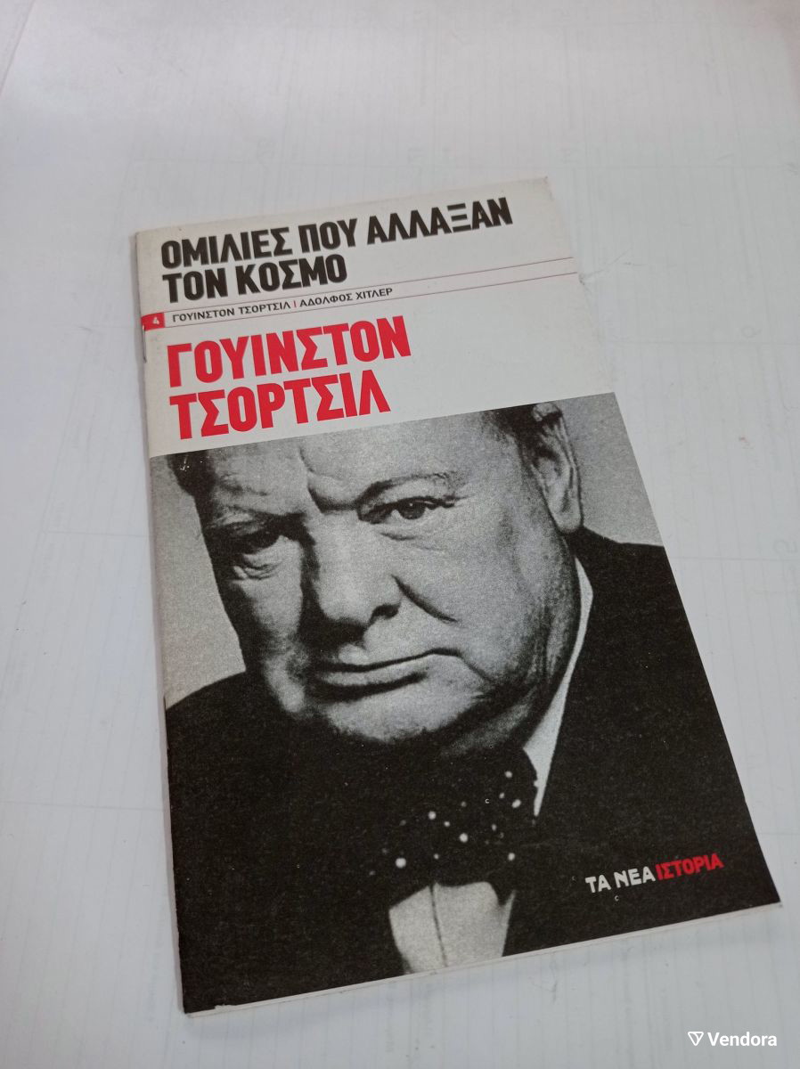 Βιβλίο Ομιλίες που Άλλαξαν τον Κόσμο Νο… - € 3,00 - Vendora.gr