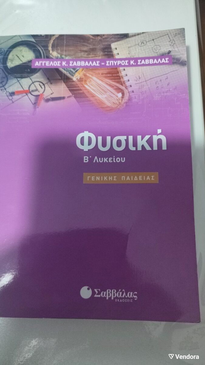 Βιβλίο Φυσικής Β Λυκείου Γενικής… - € 13,00 - Vendora.gr