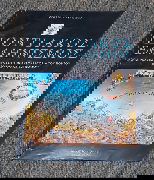 ΠΟΝΤΙΑΚΟΣ ΕΛΛΗΝΙΣΜΟΣ - ΙΣΤΟΡΙΚΟ ΛΕΥΚΩΜΑ - € 6,00 - Vendora