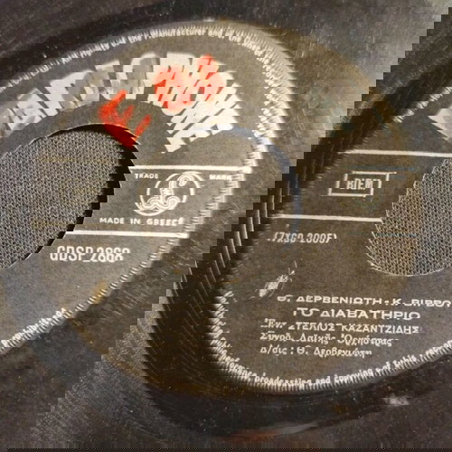 Το Διαβατήριο δίσκος μεταχειρισμένος,… - € 3,00 - Vendora.gr