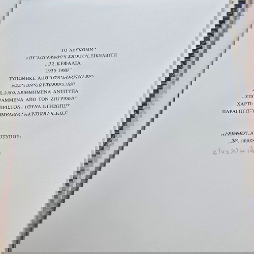 Γιώργος Σικελιώτης 32 Κεφάλια 1935-1980… - € 250,00 - Vendora.gr