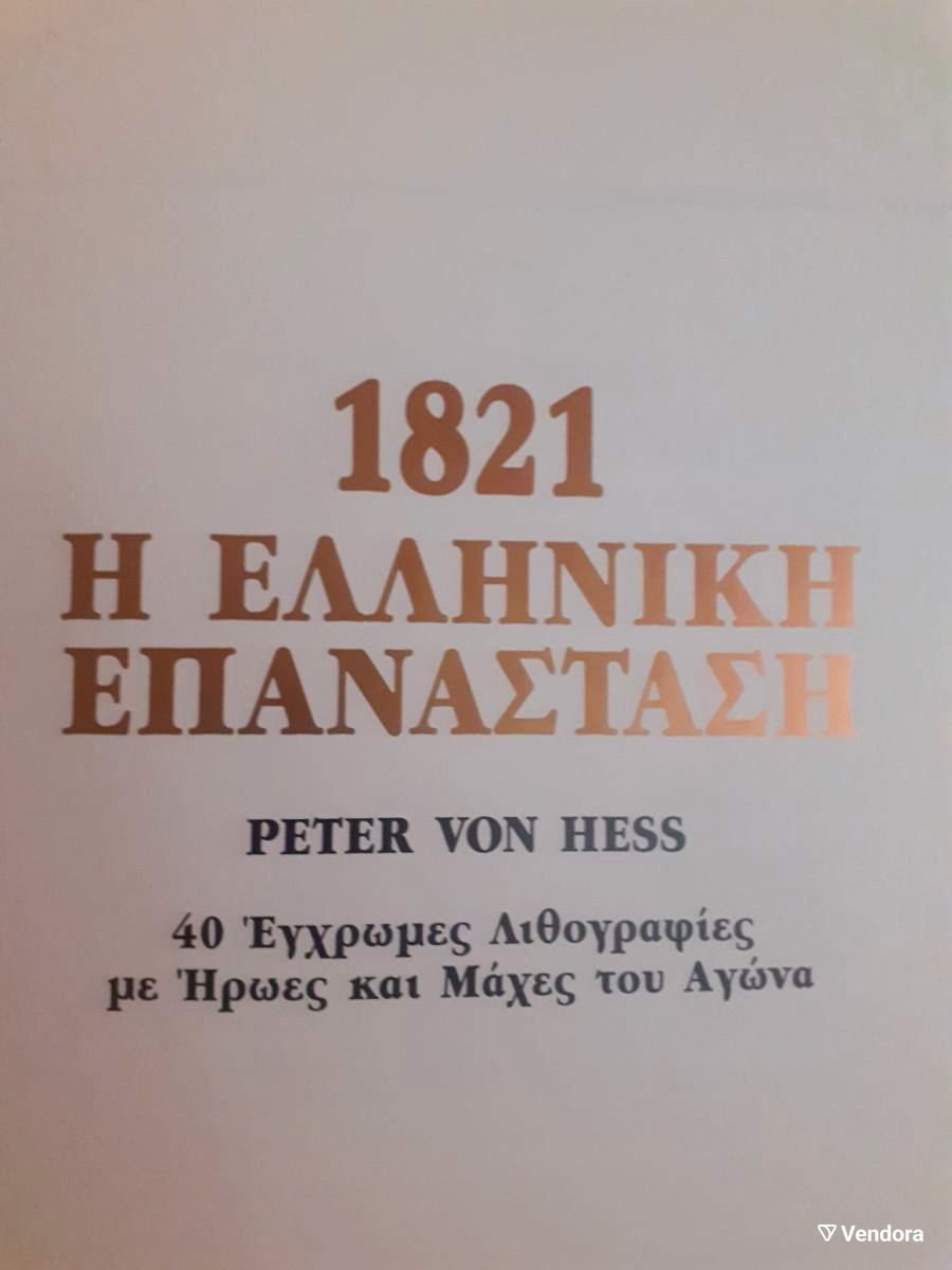 Βιβλιο 1821 Συλλεκτικό Εργο - € 20,00 - Vendora