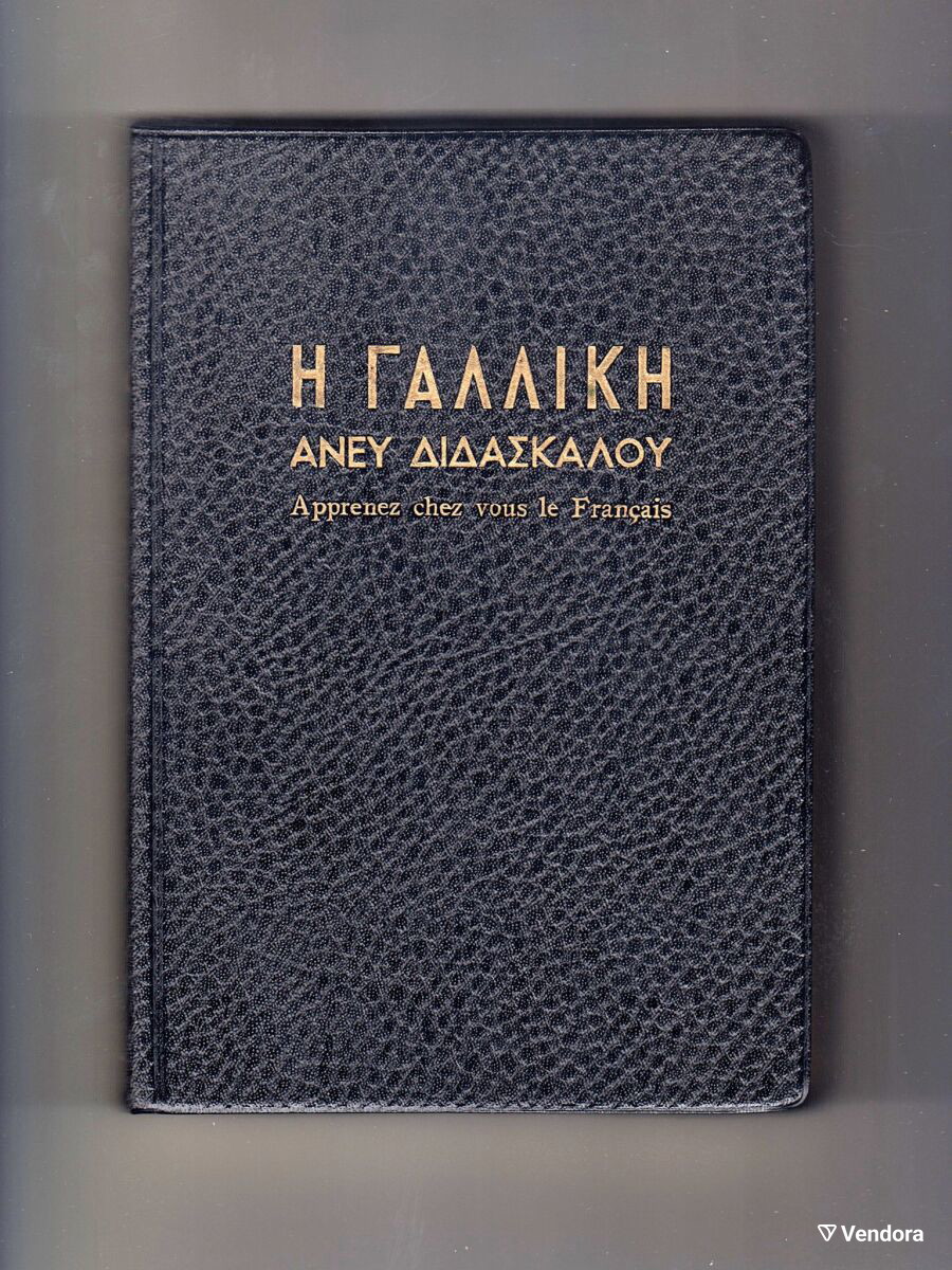 Σπάνιο βιβλίο εκμάθησης Γαλλικών 1972… - € 38,00 - Vendora.gr