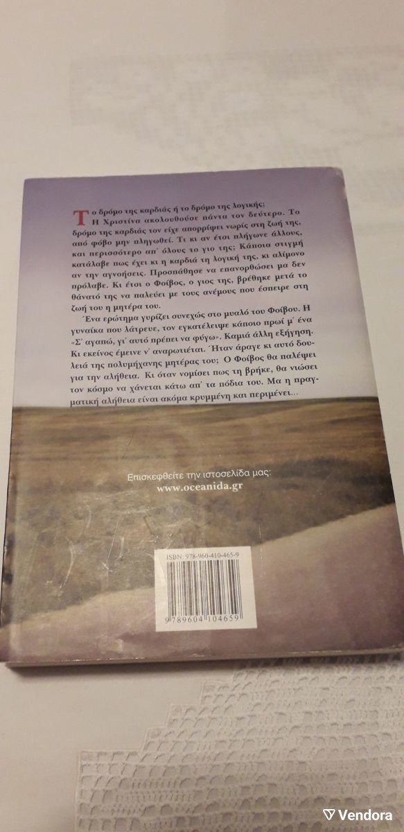 οι δρομοι της καρδιας βιβλιο του Ομηρου… - € 8,00 - Vendora