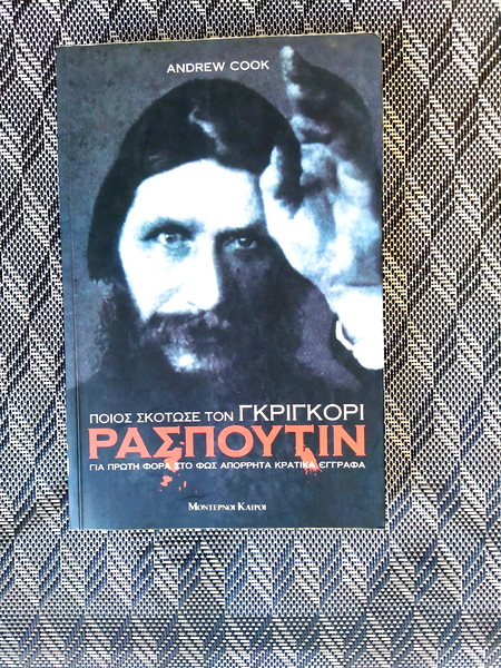 ΒΙΒΛΙΟ ΠΟΙΟΣ ΣΚΟΤΩΣΕ ΤΟΝ ΓΚΡΙΓΚΟΡΙ ΡΑΣΠΟΥΤΙΝ - € 10,00 - Vendora