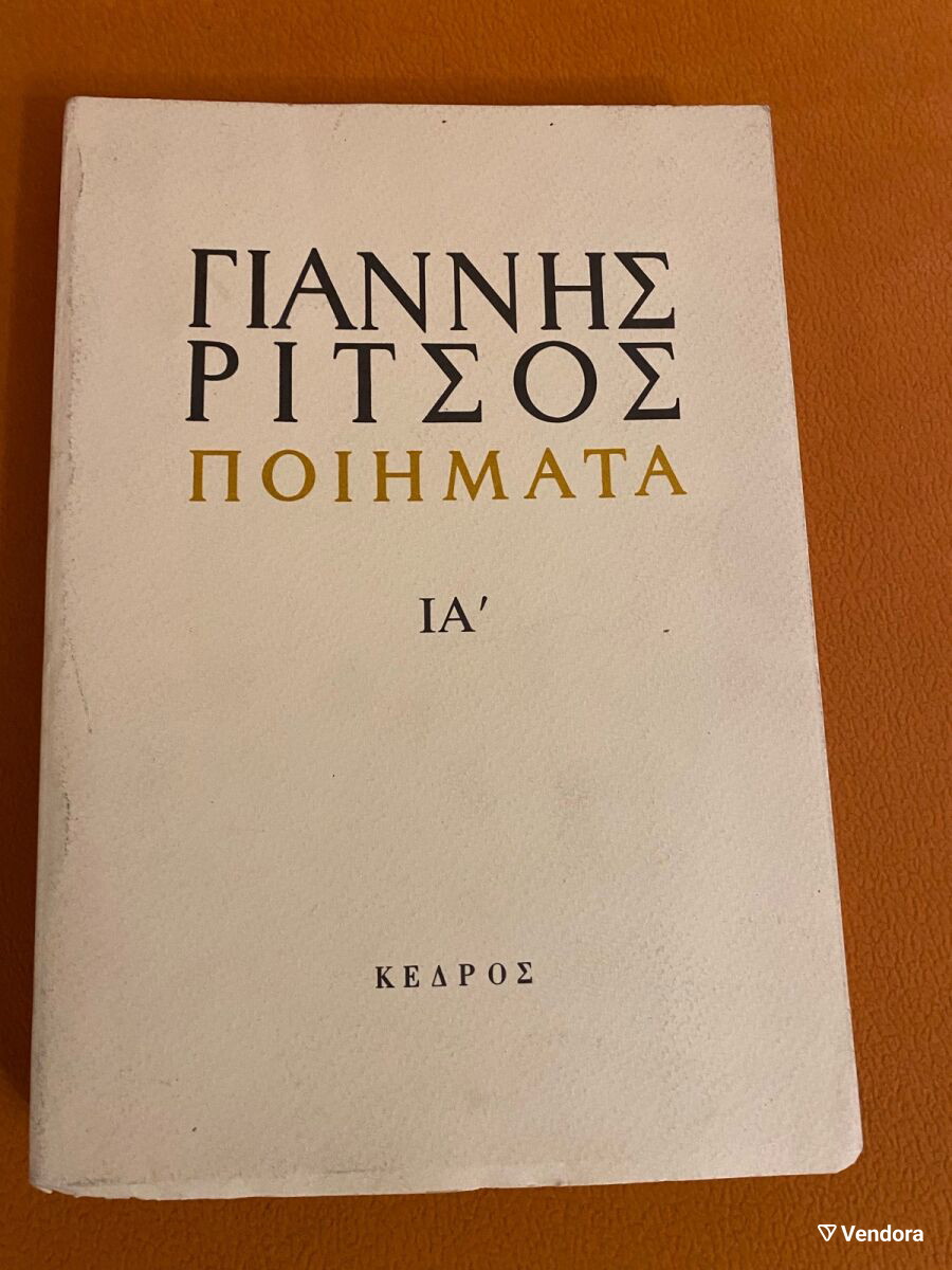 Γιάννης Ρίτσος Ποιήματα Τόμος ΙΑ'… - € 15,00 - Vendora.gr