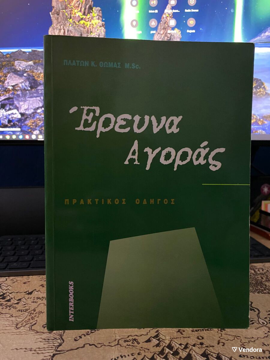 Έρευνα Αγοράς Πρακτικός Οδηγός… - € 5,00 - Vendora.gr