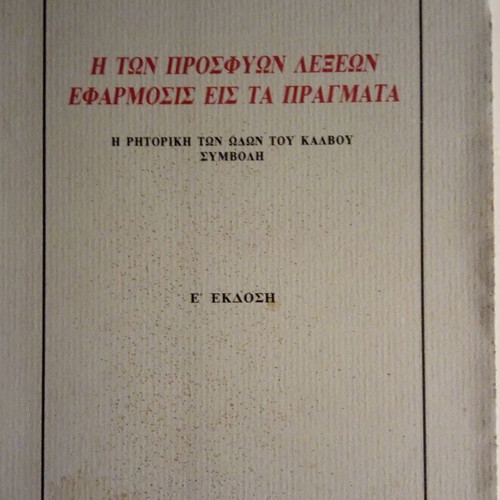 Η Των Προσφύγων Λέξεων Εφαρμοσις Εις Τα… - € 5,00 - Vendora.gr