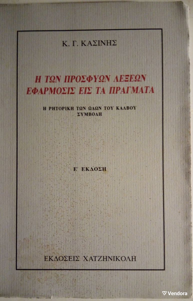 Η Των Προσφύγων Λέξεων Εφαρμοσις Εις Τα… - € 5,00 - Vendora.gr